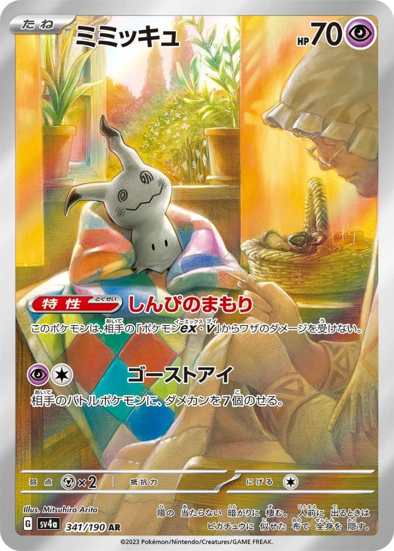 ミミッキュ[AR]（341/190）｜ポケモンカード｜PRICE BASE通販