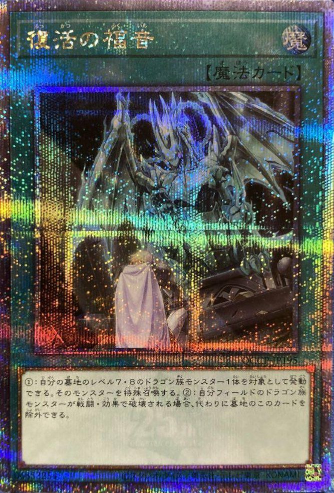 復活の福音（QCCP-JP195）[25SE]｜遊戯王｜PRICE BASE通販