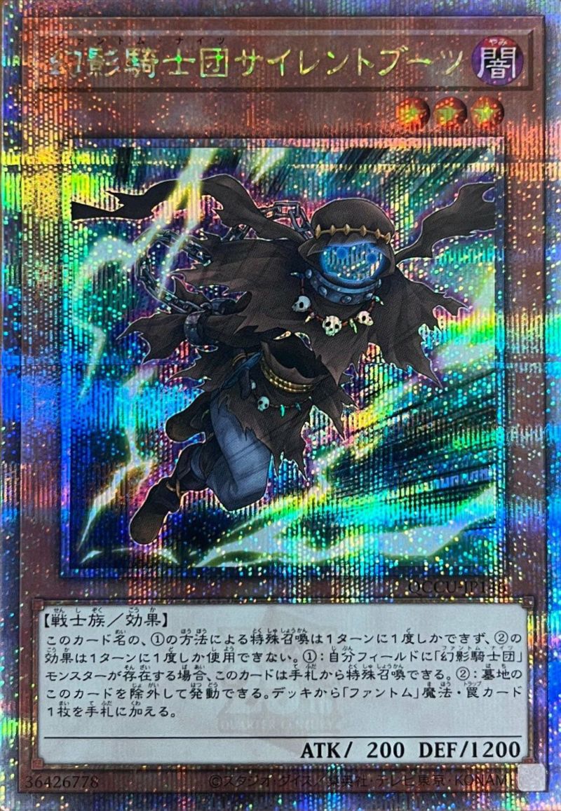 幻影騎士団サイレントブーツ（QCCU-JP146）[25SE]｜遊戯王｜PRICE BASE通販