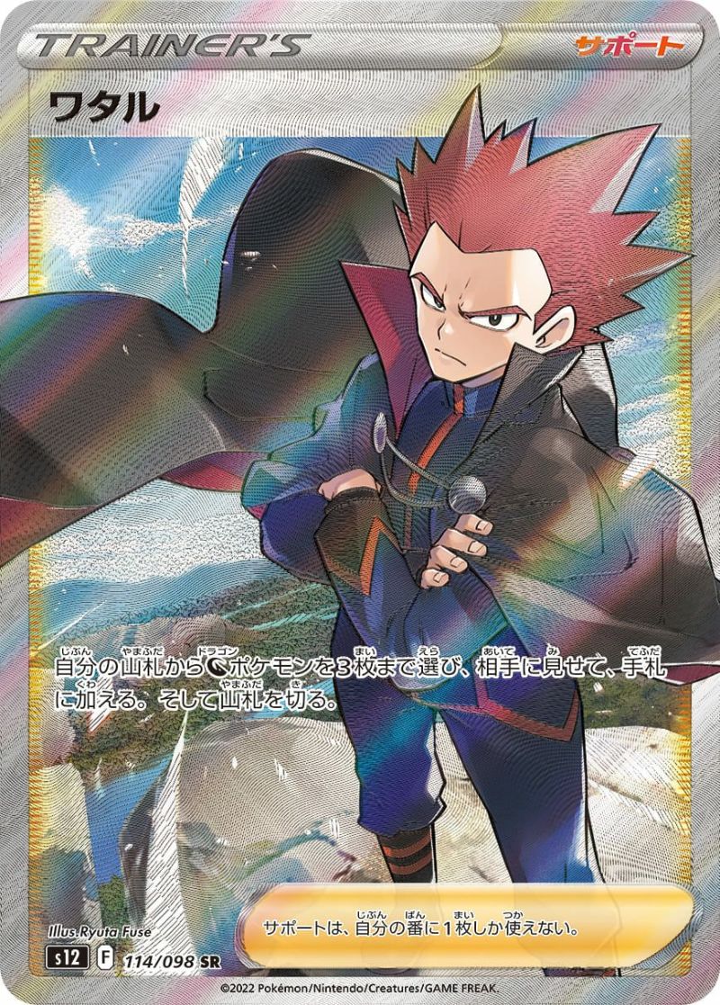 ワタル（114-098）[SR]｜ポケモンカード｜PRICE BASE通販