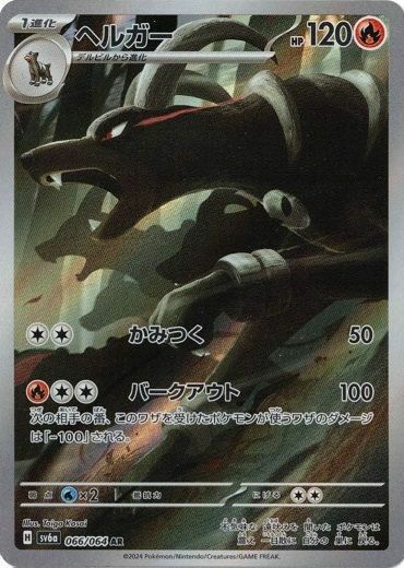 ヘルガー[AR]（066/064）｜ポケモンカード｜PRICE BASE通販