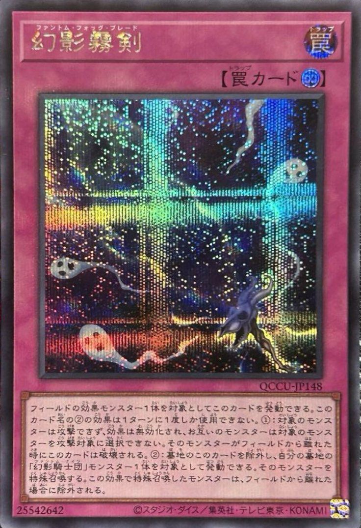 幻影霧剣（QCCU-JP148）[SE]｜遊戯王｜PRICE BASE通販