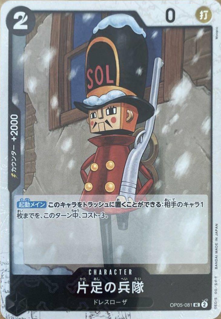 片足の兵隊（海賊旗フォイル）（OP05-081）[UC]｜ワンピースカード｜PRICE BASE通販