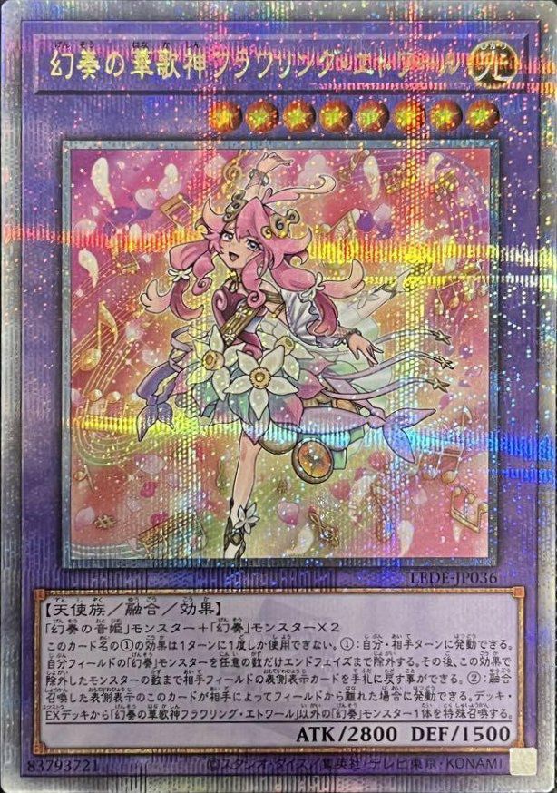 幻奏の華歌神フラワリング・エトワール（LEDE-JP036）[25th SE]｜遊戯王｜PRICE BASE通販