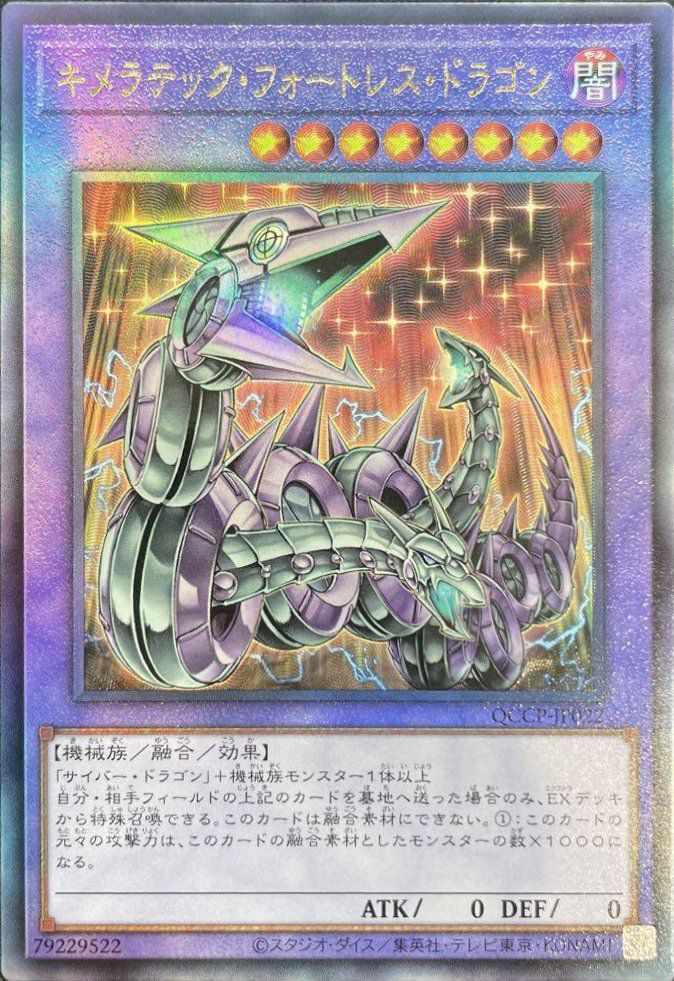 キメラテック・フォートレス・ドラゴン（QCCP-JP022）[UL]｜遊戯王｜PRICE BASE通販