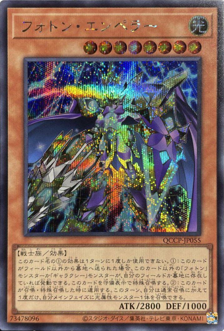 フォトン・エンペラー（QCCP-JP055）[SE]｜遊戯王｜PRICE BASE通販