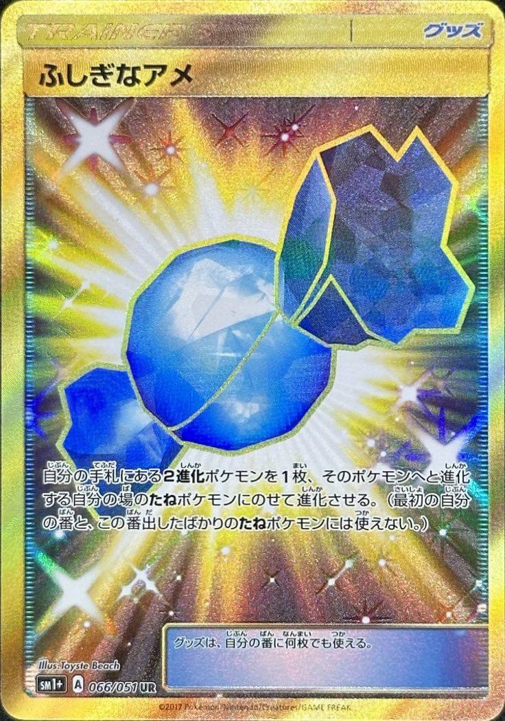 ふしぎなアメ（066/051）[UR]｜ポケモンカード｜PRICE BASE通販