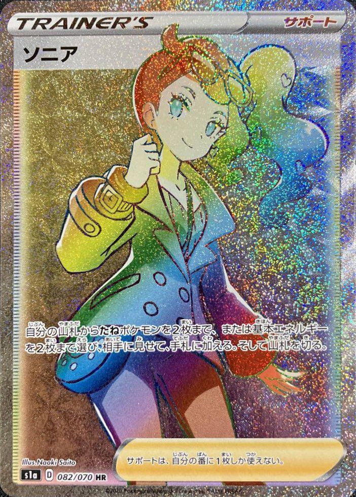 ソニア（082/070）[HR]｜ポケモンカード｜PRICE BASE通販
