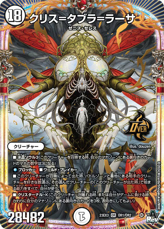 クリス=タブラ=ラーサ（DM23EX3 OR1/OR2）[OR]｜デュエルマスターズ