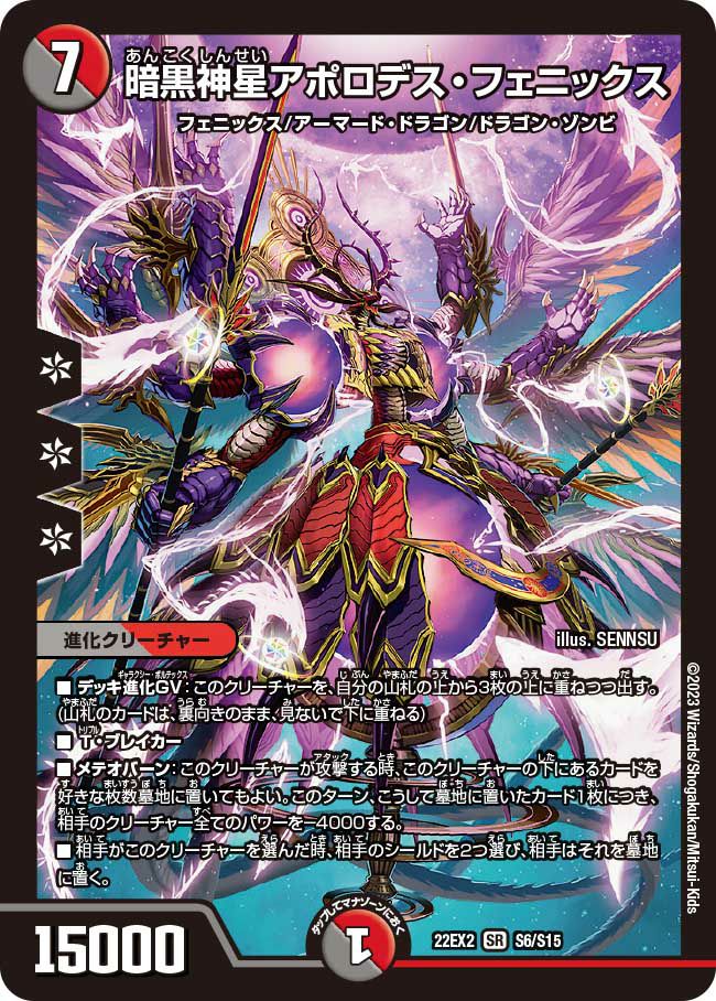 暗黒神星アポロデス・フェニックス（DM22EX2 S6/S15）[SR]｜デュエルマスターズ