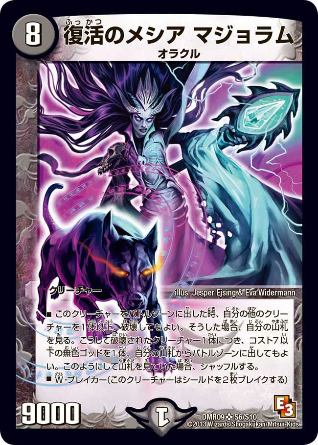 復活のメシア マジョラム（DMR09 S6/S10）[SR]｜デュエルマスターズ