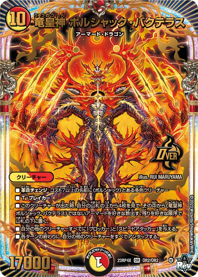 竜皇神 ボルシャック・バクテラス（DM23RP4X OR2/OR2）[OR]｜デュエルマスターズ