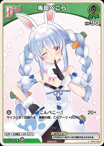 兎田ぺこら（hBP01-038）[P]｜ホロライブOCG｜PRICE BASE通販