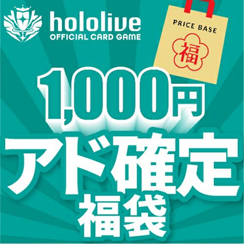 ホロライブOCG1,000円福袋｜ホロライブOCG｜PRICE BASE通販