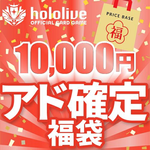 ホロライブOCG10,000円福袋｜ホロライブOCG｜PRICE BASE通販