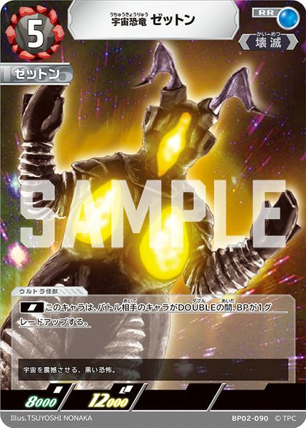 宇宙恐竜 ゼットン（BP02-090）[RR]｜ウルトラマンカード