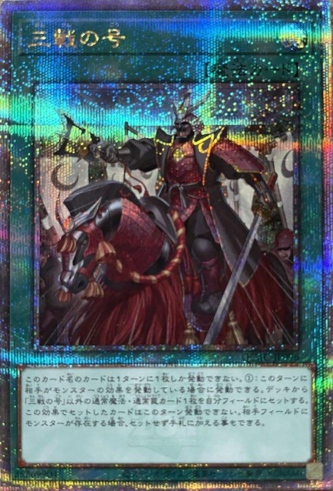 三戦の号（QCAC-JP096）[25th SE]｜遊戯王｜PRICE BASE通販