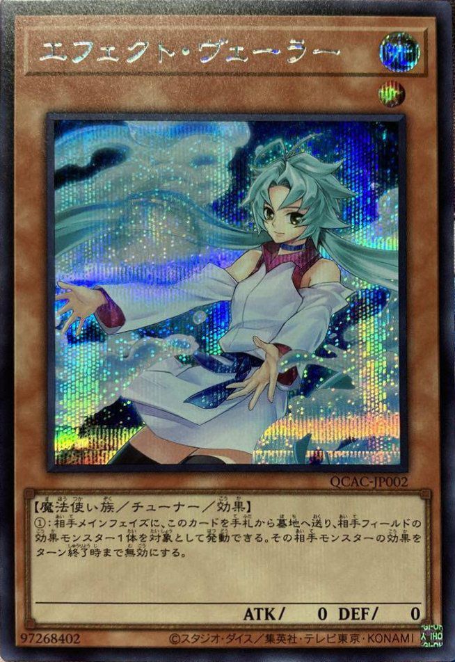 エフェクト・ヴェーラー(イラスト違い版)（QCAC-JP002）[SE]｜遊戯王｜PRICE BASE通販