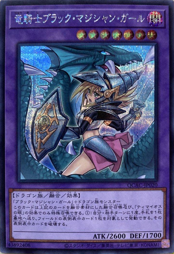 竜騎士ブラック・マジシャン・ガール(イラスト違い版)（QCAC-JP020）[SE]｜遊戯王｜PRICE BASE通販