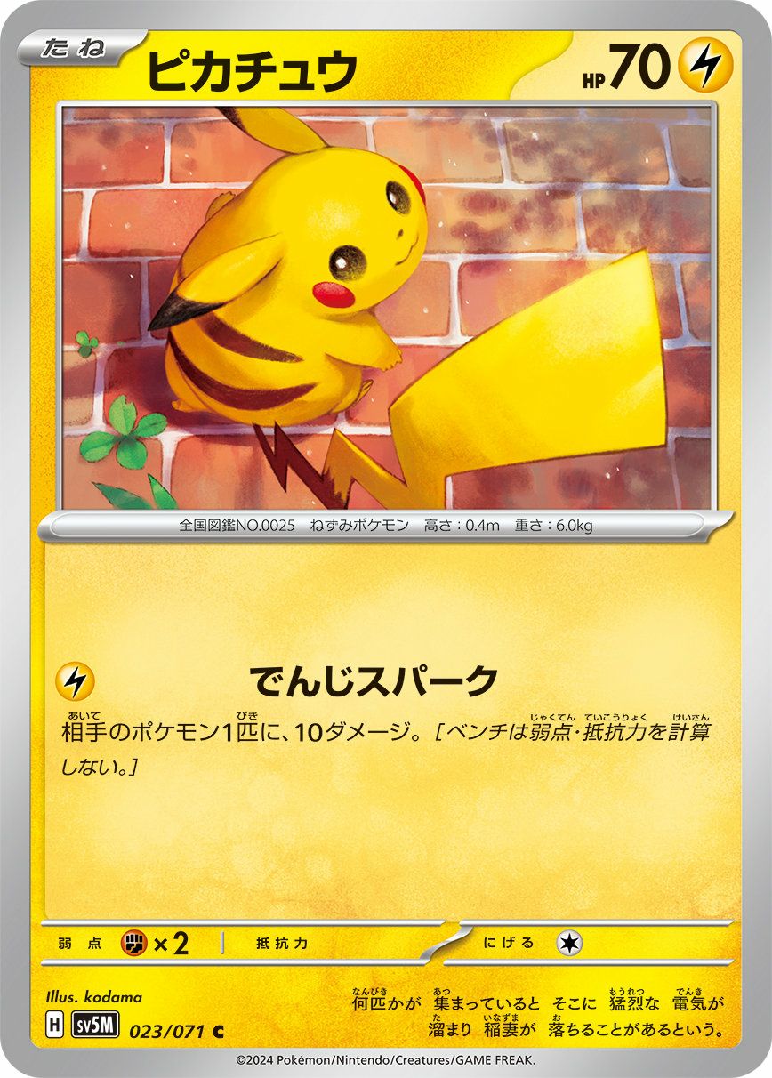 ピカチュウ（023/071）[C]｜ポケモンカード｜PRICE BASE通販
